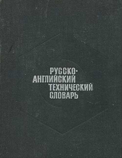 Русско английский технический. Русско-английский технический словарь. Технический английский словарь. Англо-русский технический словарь. Иностранные технические книги.