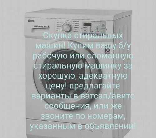 Скупка Б/у стиральных машин