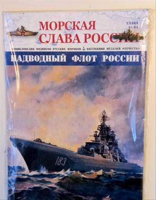 Морская слава России" журнал со значком