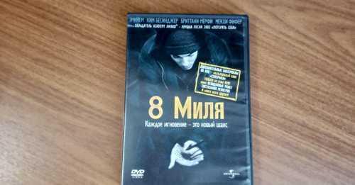 8 Миля Лицензионный DVD
