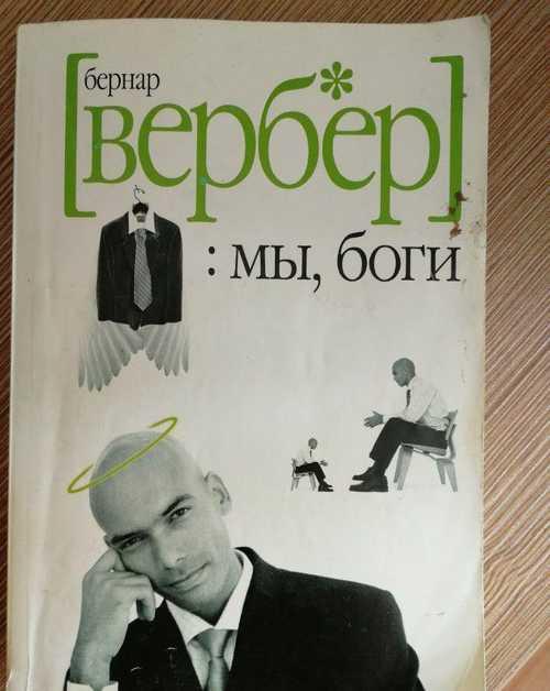 Бернар Вербер Мы боги