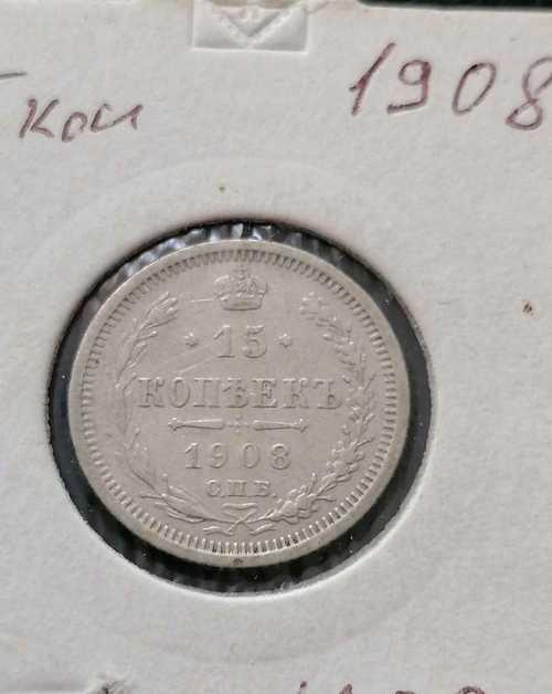 15 копеек 1908г
