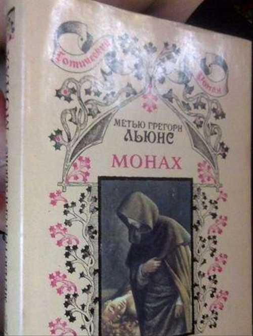 Грегори льюис монах. Метью Грегори Льюис монах. «Монах», Мэтью Грегори Льюис (1796). Монах Мэтью Грегори Льюис книга. Монах Готический Роман.