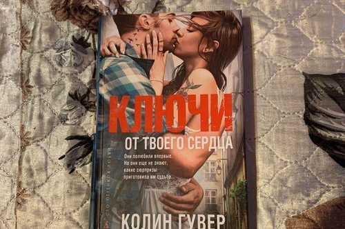 Ключи от твоего сердца Колин Гувер