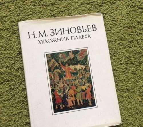 Книга Тихомирова «Зиновьев Художник палеха»