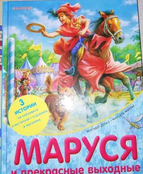 Книги Делаэ, Марлье. книги про девочку Марусю