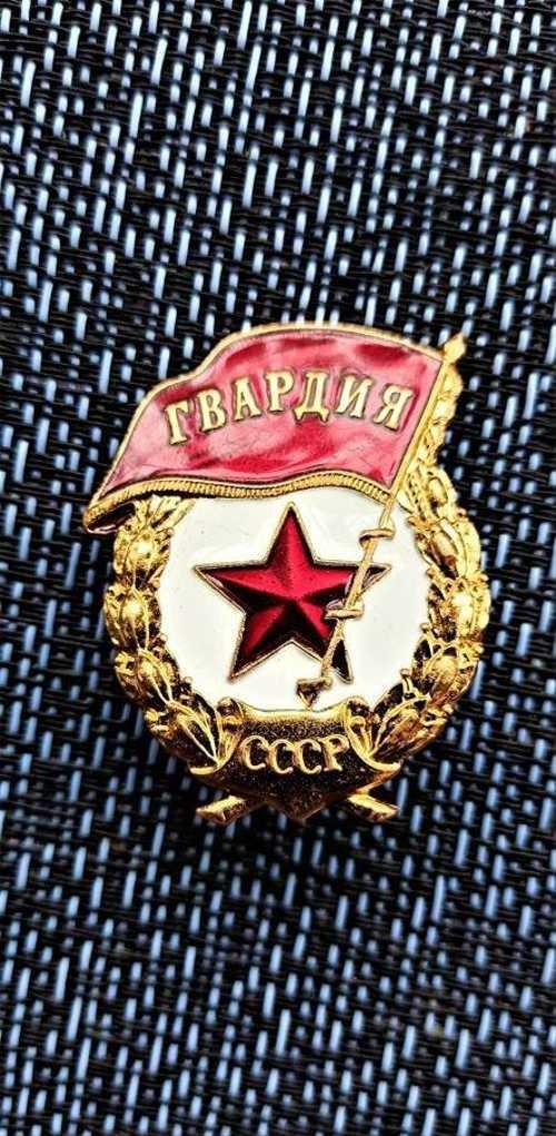 Нагрудный знак Гвардия. СССР, ммд