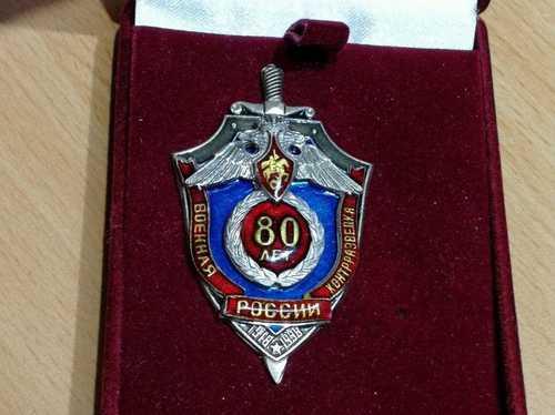 Знак 80 лет Военная контрразведка России 1918-1998