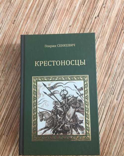 Книга Крестоносцы Генрик Сенкевича (новая)