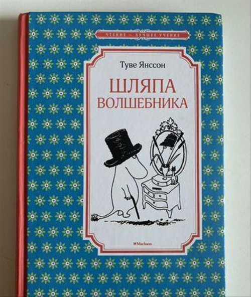 Туве Янссон Мумий тролль Шляпа волшебника