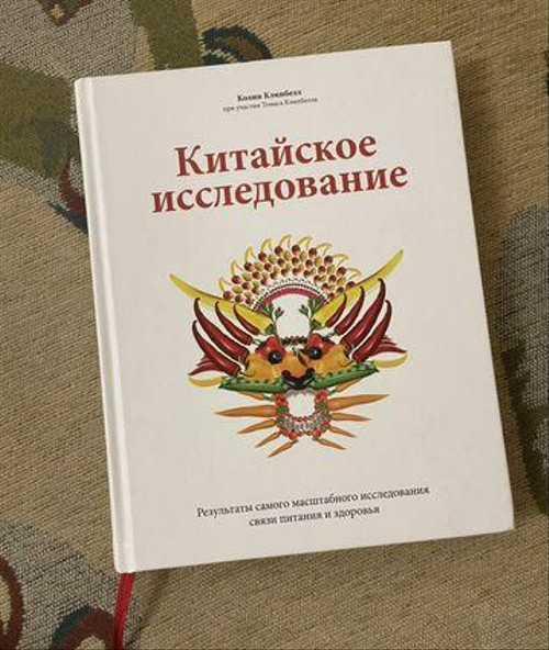 Книга китайское исследование фото