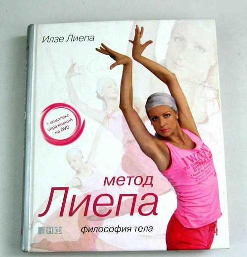 Илзе Лиепа. Философия тела (+DVD)