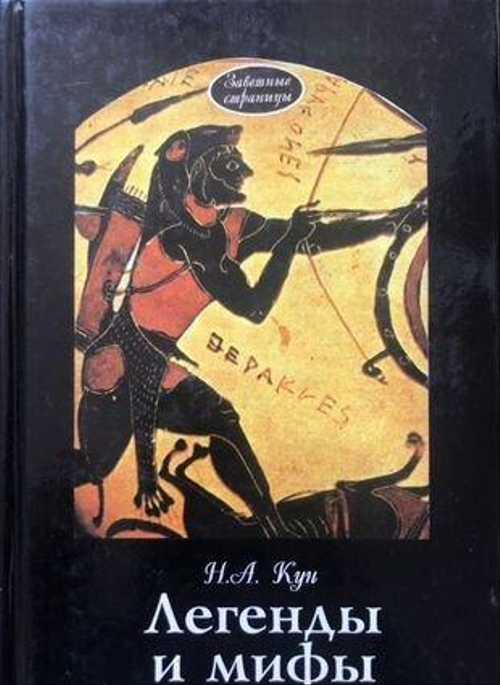 Н.А. Кун «Легенды и мифы Древней Греции»
