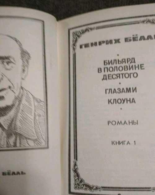 Книга бильярд в половине десятого. Глазами клоуна Генрих бёлль книга. Белль Генрих "глазами клоуна". Глазами клоуна книга. Генрих бёлль глазами клоуна иллюстрации.