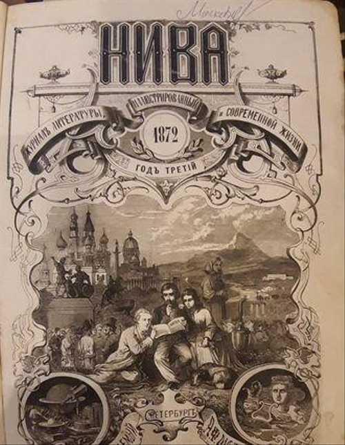 Подшивка журнала нива 1911г, 1898г, 1872г