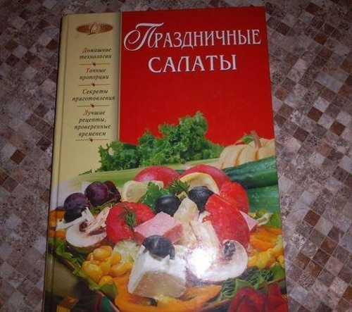 Праздничные салаты