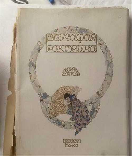 Звучащая раковина, Гумилев, 1922,антикварная книга