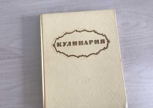 Кулинария 1959