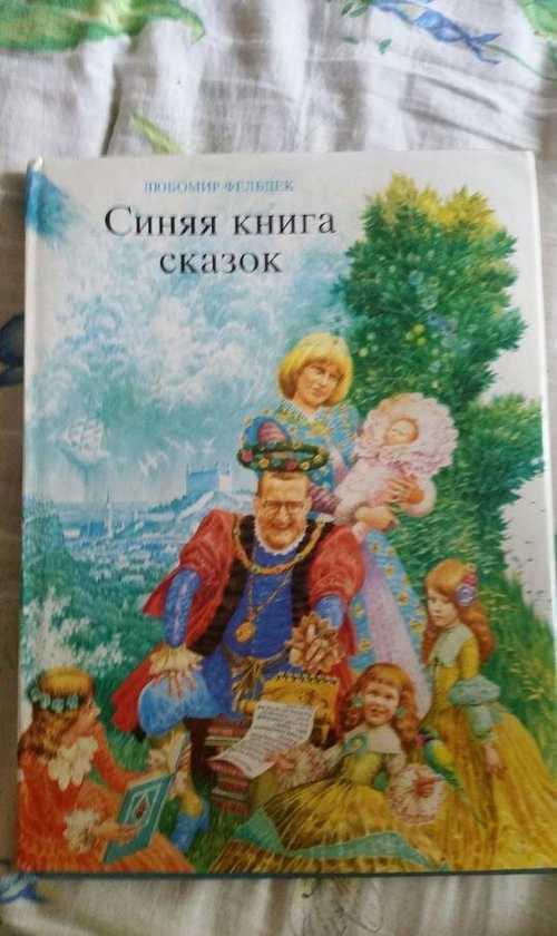 Синяя книга сказок