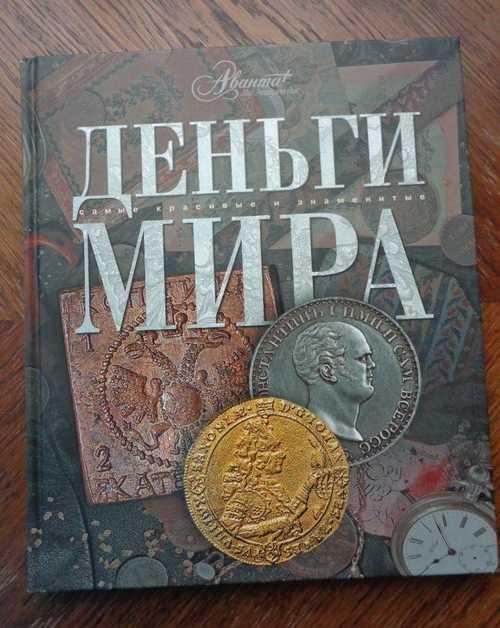 Энциклопедия "Деньги мира."