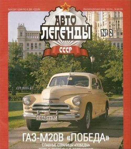 Автолегенды СССР