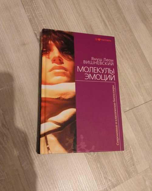 Молекулы эмоций, Я. Вишневский