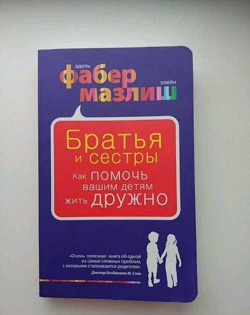 Братья и сестры. Как помочь вашим детям жить дружн