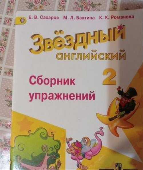 Сахаров сборник упражнений звездный английский 2