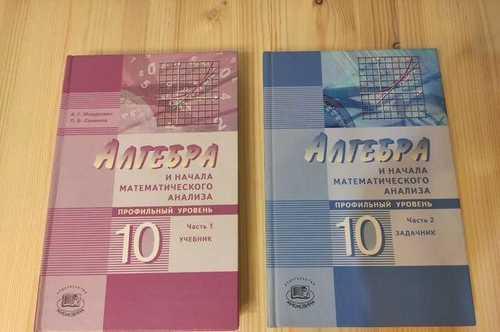 Учебник мордковича 10 класс профильный уровень. Мордкович 10 класс Алгебра профильный. Мордкович 10 класс профильный уровень.