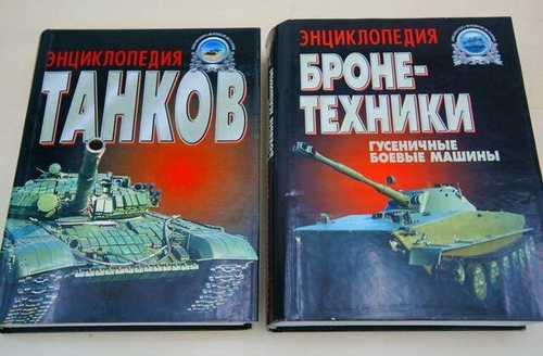 Книги Энциклопедии Танков и бтт мира