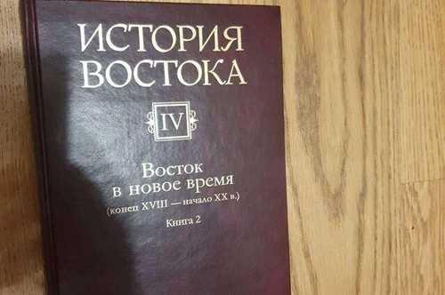 Академическая литература. История Востока в 2 томах. История Востока том 4. История Востока в 6 томах. Латинский словарь дворецкого.