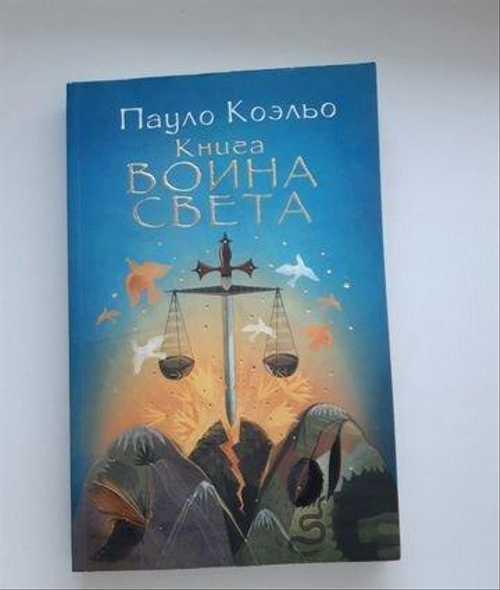 Коэльо книга воина света