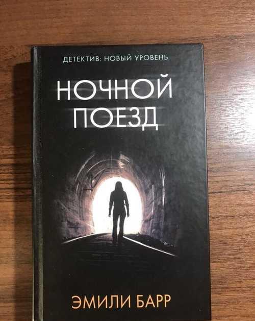 Книга «Ночной Поезд»