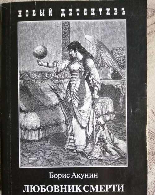 Борис Акунин - Любовник Смерти