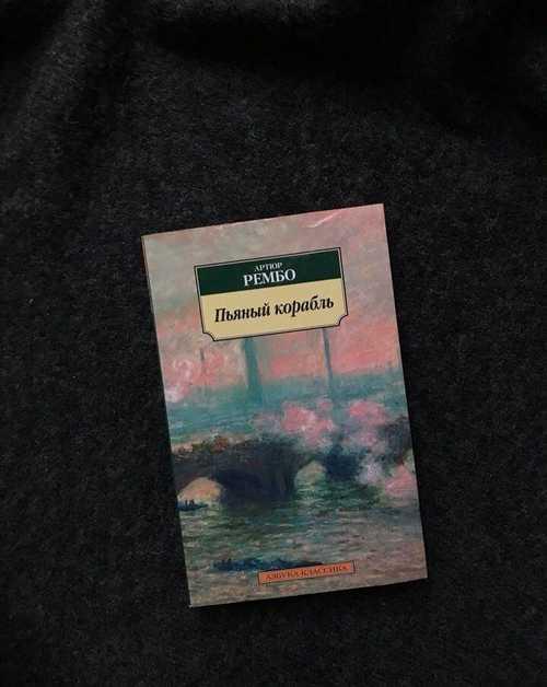 Новая книга Рембо «Пьяный корабль»