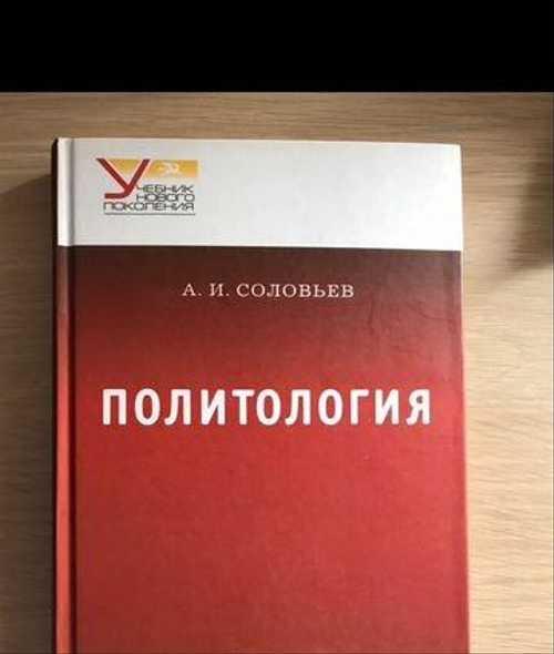 Политология А.И. Соловьев