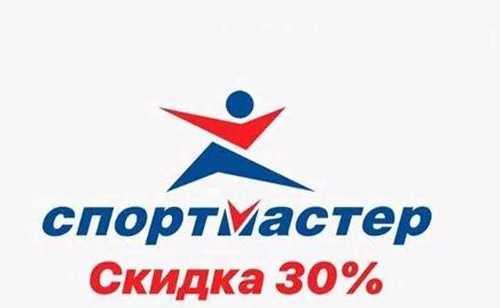 Спортмастер скидка -30 процентов