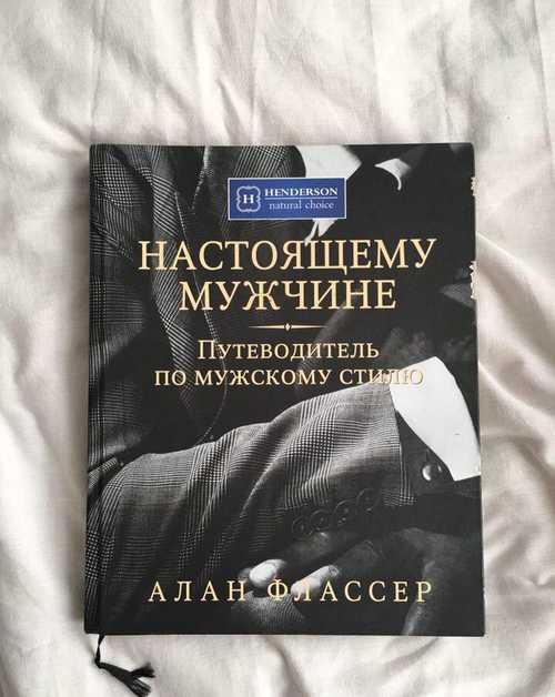 Книга Путеводитель по мужскому стилю