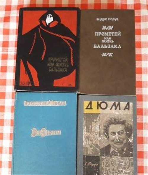 Книги Андре Моруа и А.Дюма "Две Дианы"