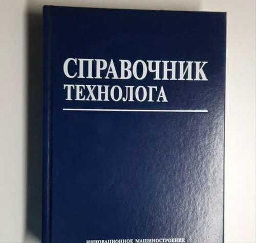 Справочник технолога