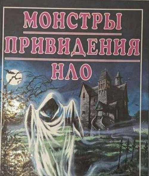 Книга монстры привидения нло 1999 год