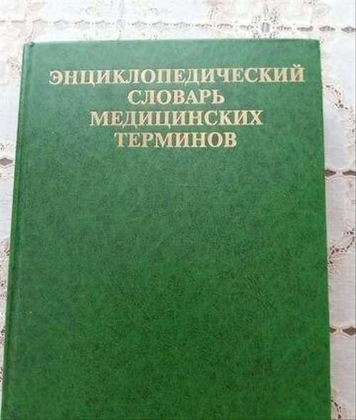 Энциклопедический словарь медицинских терминов