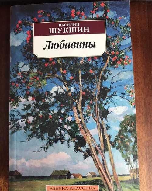 Книга «Любавины» Шукшин