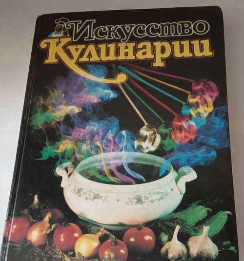 Книга Искусство кулинарии