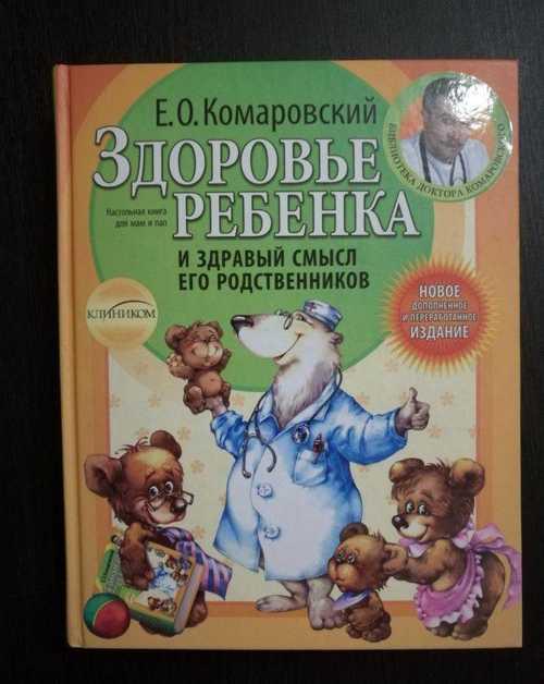 Е.О. Комаровский, Здоровье ребенка