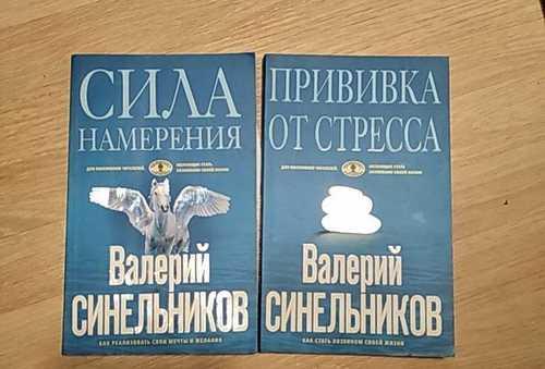 Валерий Синельников Сила намерения и Прививка от с