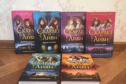 Продам серию книг "Скарлет и Айви"