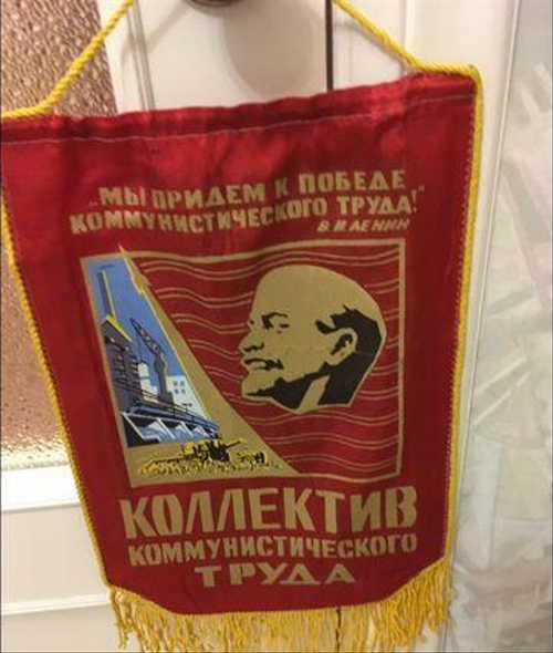 Вымпел коммунистического труда фото