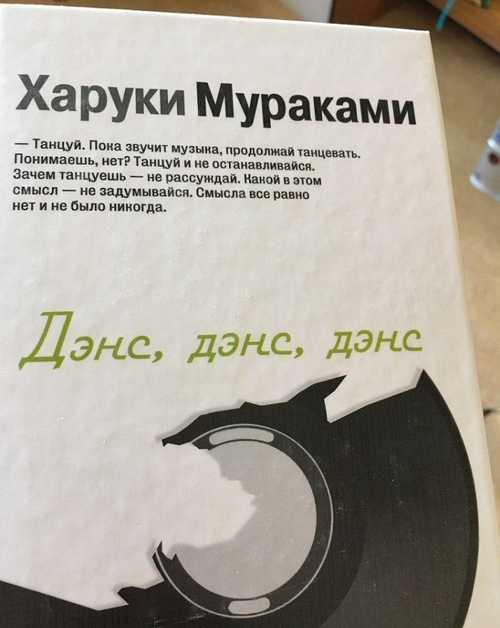 Дэнс дэнс дэнс харуки мураками книга отзывы