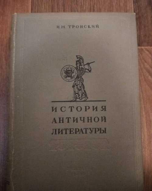 Тронский И. М. История античной литературы 1946